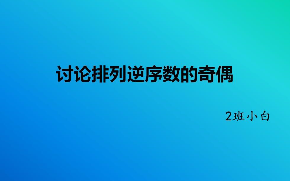 讨论排列逆序数的奇偶