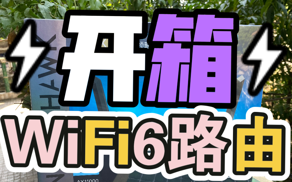 开箱高端WiFi6无线802.11AX路由器Netgear网件Nighthawk AX12数据...