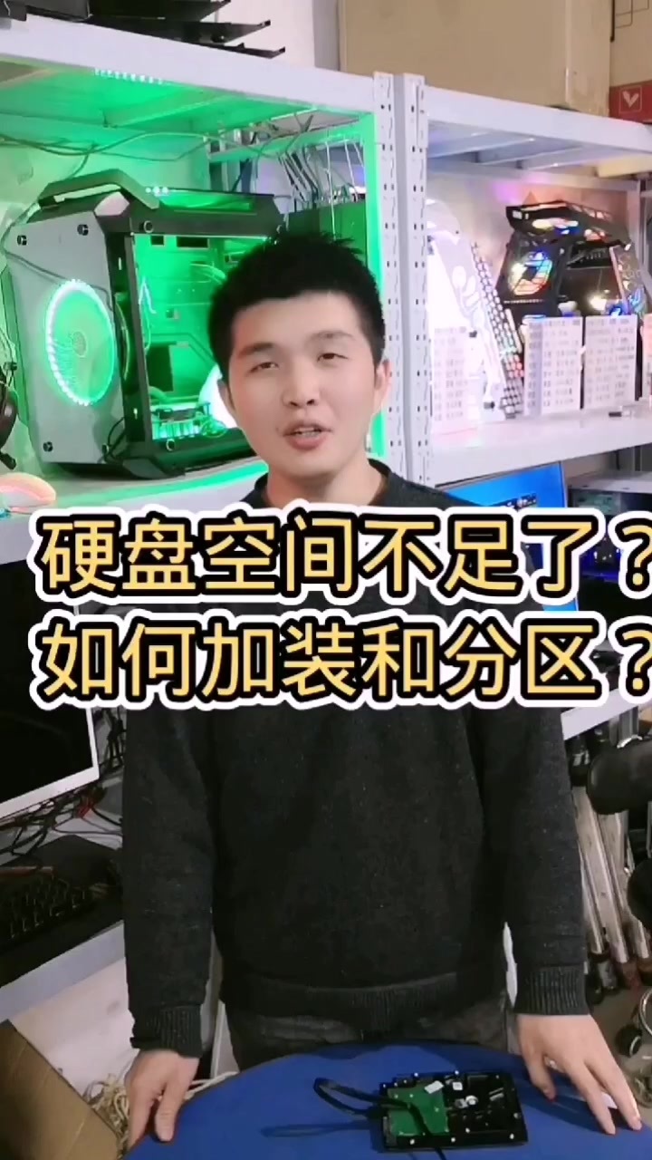 电脑空间不够用怎么办?如何加装硬盘和分区?不懂来找我就对了!#鹏鑫.