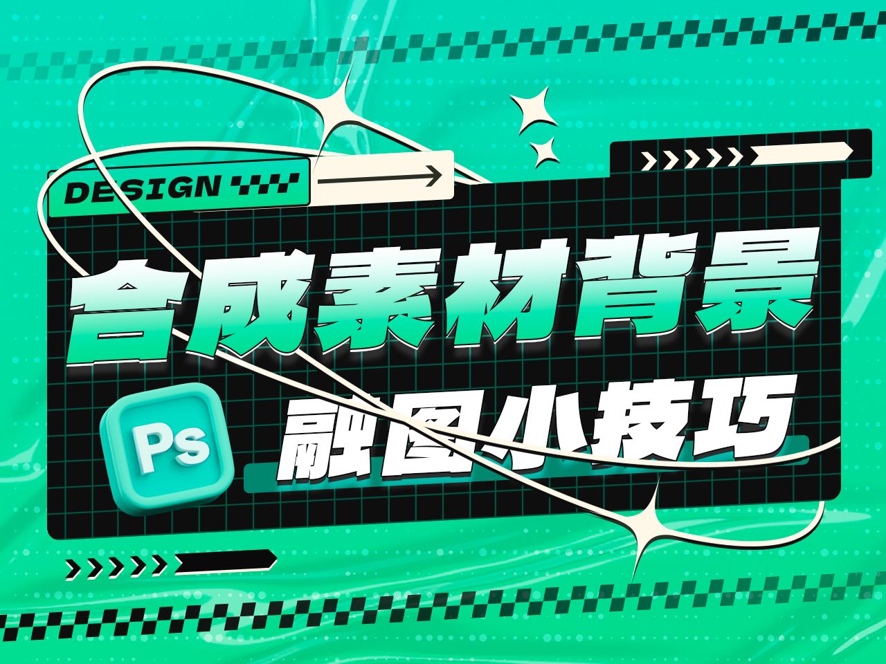 PS合成如何快速将产品融入到背景中,一个视频教会你