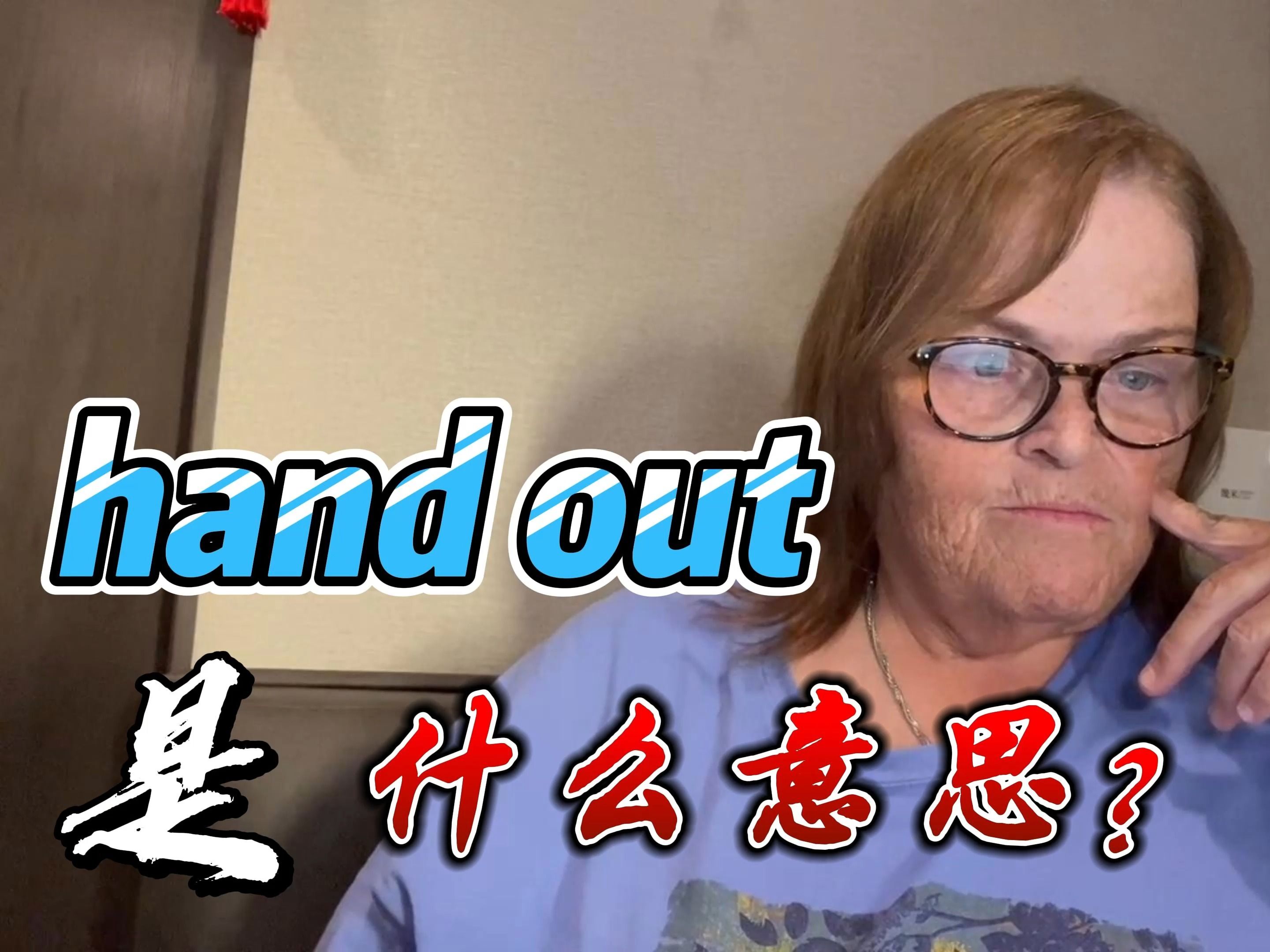 hand out是什么意思?