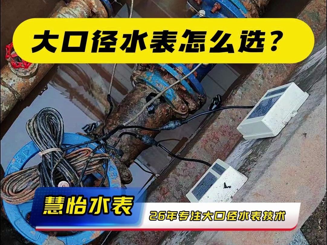 大口径水表怎么选