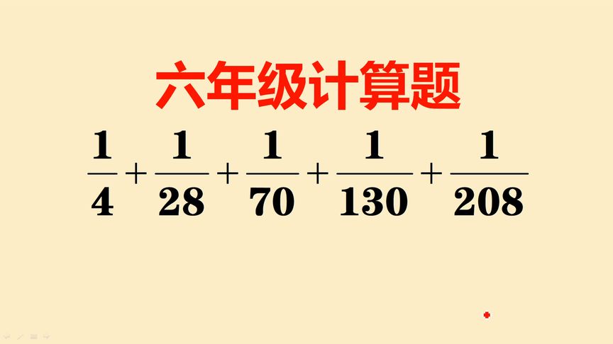 六年级简便计算:分数的裂项,学会可以口算出结果