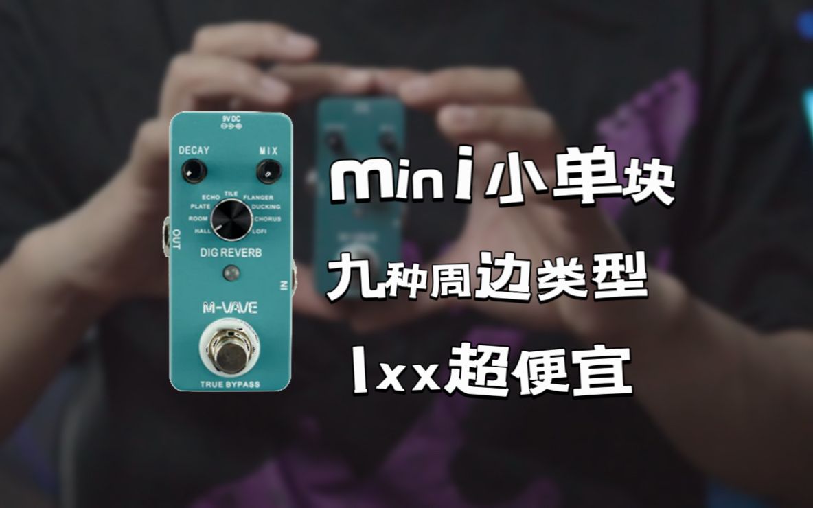 mini单块效果器试听 | M-vave | big reverb混响单块效果器 | 超级性价比 | ...