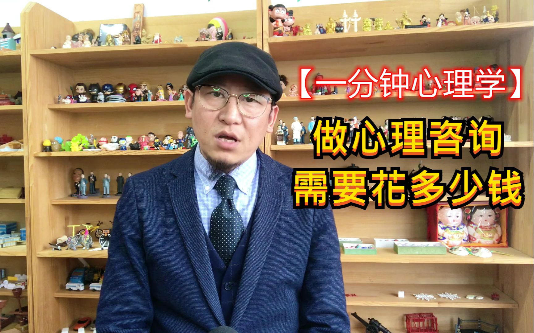 【一分钟心理学PLUS】做心理咨询要花多少钱