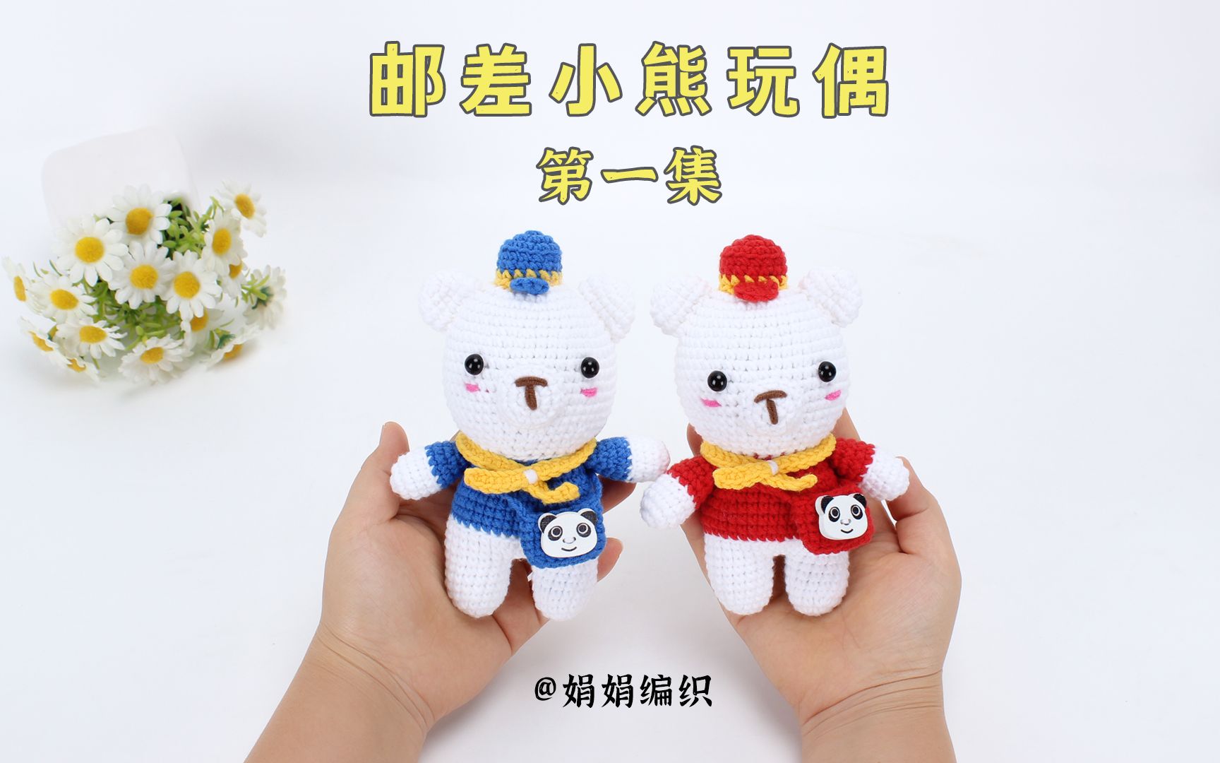 玩偶钩针编织 邮差小熊背着小书包去送邮件了噢~