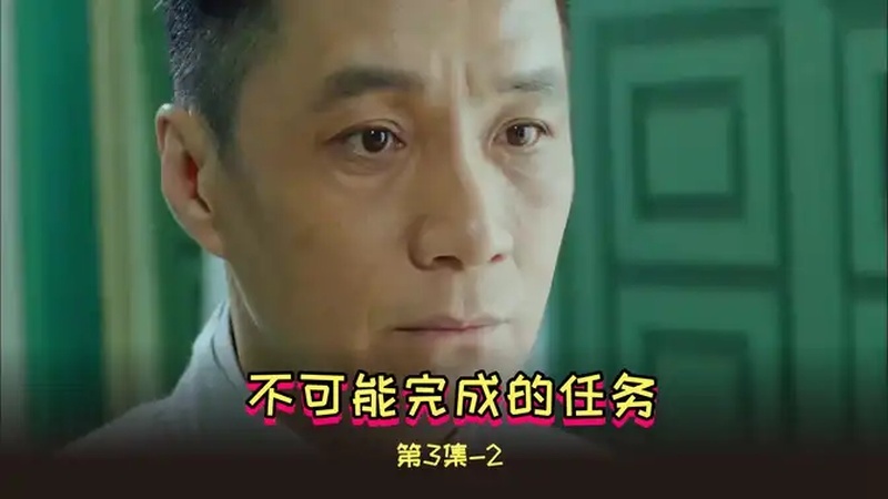 不可能完成的任务:急行侠传密令,智谋姐救蓝天?(60)