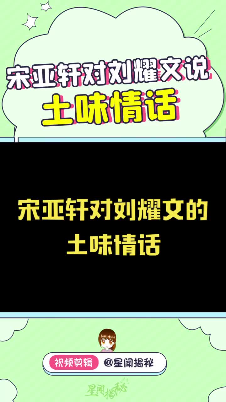 时代少年团直播宋亚轩 对刘耀文 说土味情话“一言不合就闯进我心里...