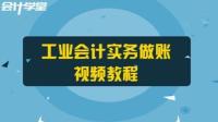 2018年工业企业会计账务处理流程详解!