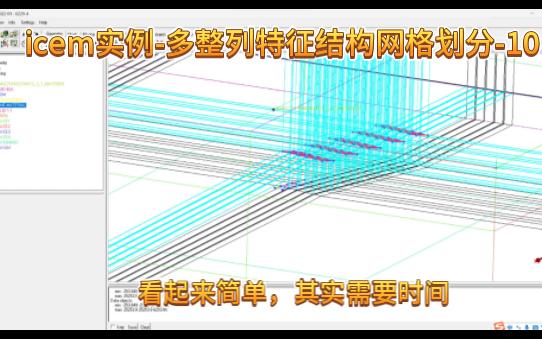 cem实例-多整列特征结构网格划分-10