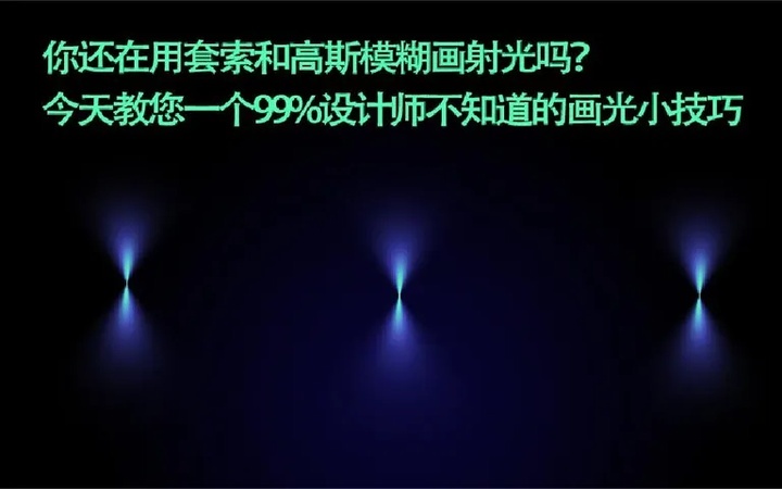 你还在用套索和高斯模糊画射光吗?一个99设计师不知道的小技巧