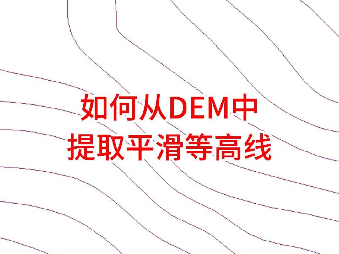 如何使用ArcGIS从DEM数据中提取平滑等高线