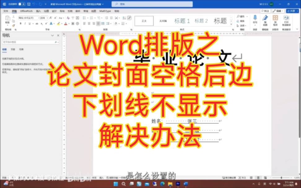 Word排版之论文封面空格后边下划线不显示怎么办