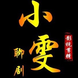 小雯聊剧 