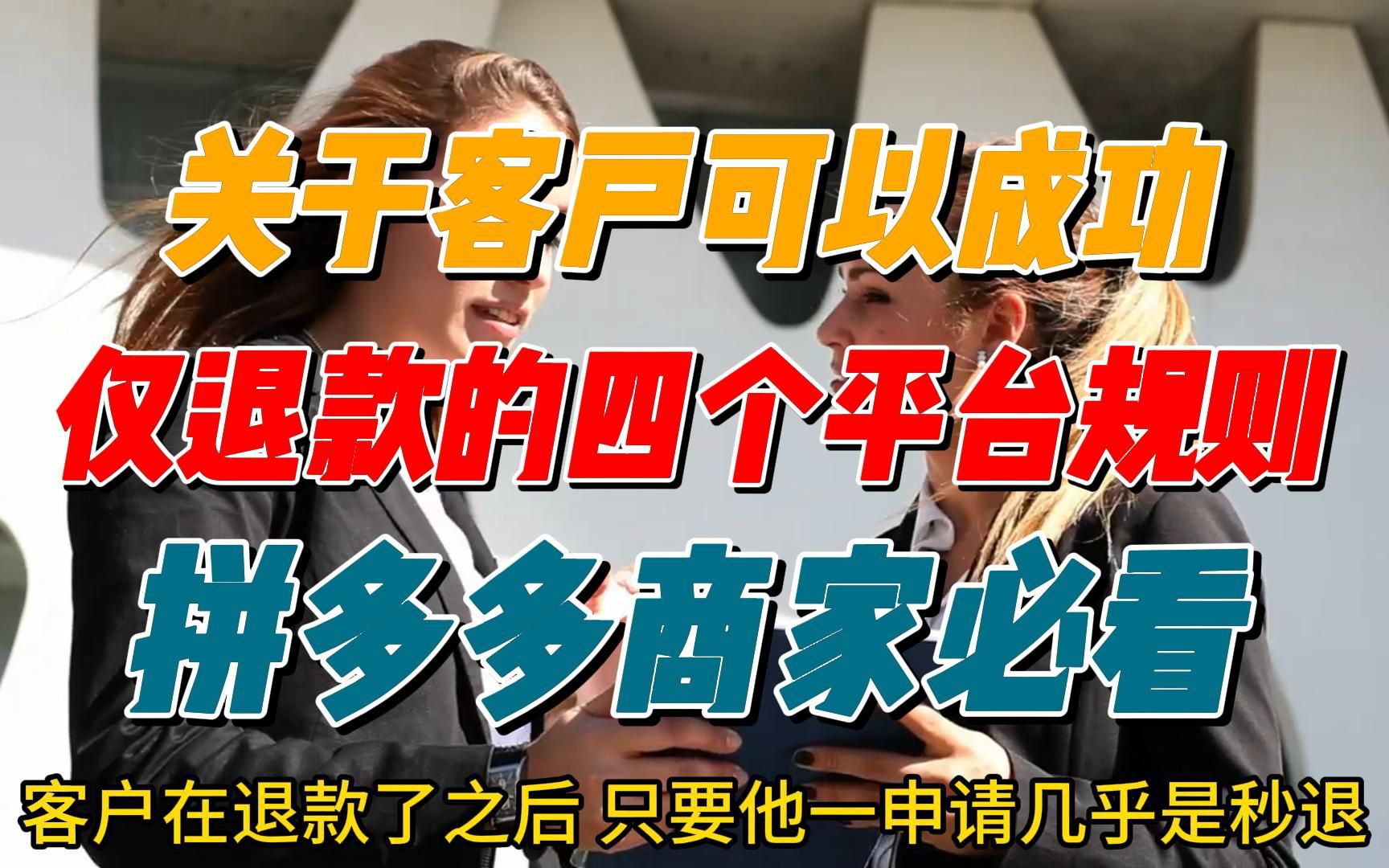 拼多多运营;关于拼多多客户可以成功仅退款的四个平台规则!拼多多...