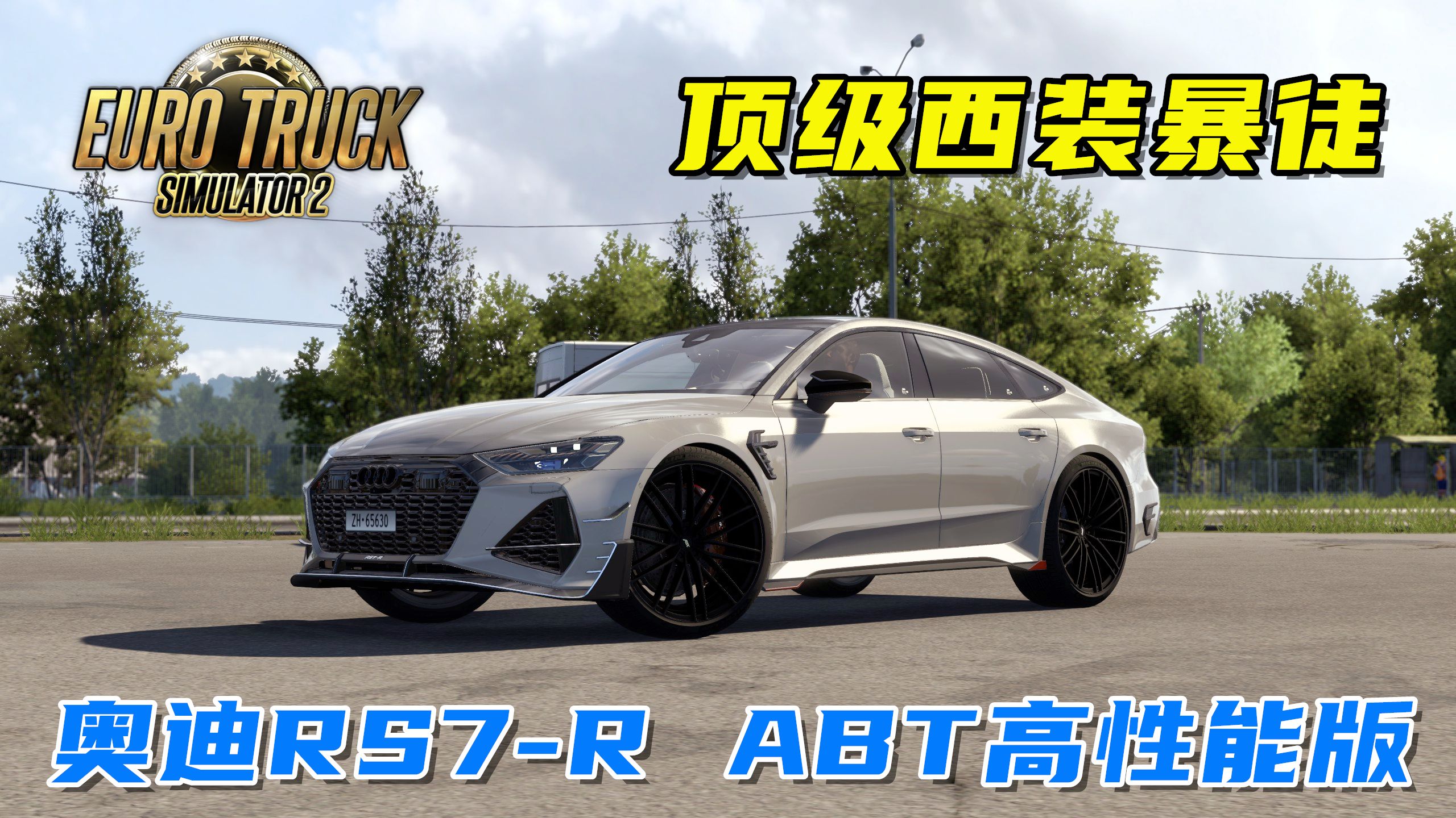 欧卡2:奥迪RS7-R,ABT高性能豪华轿车,顶级西装暴徒!