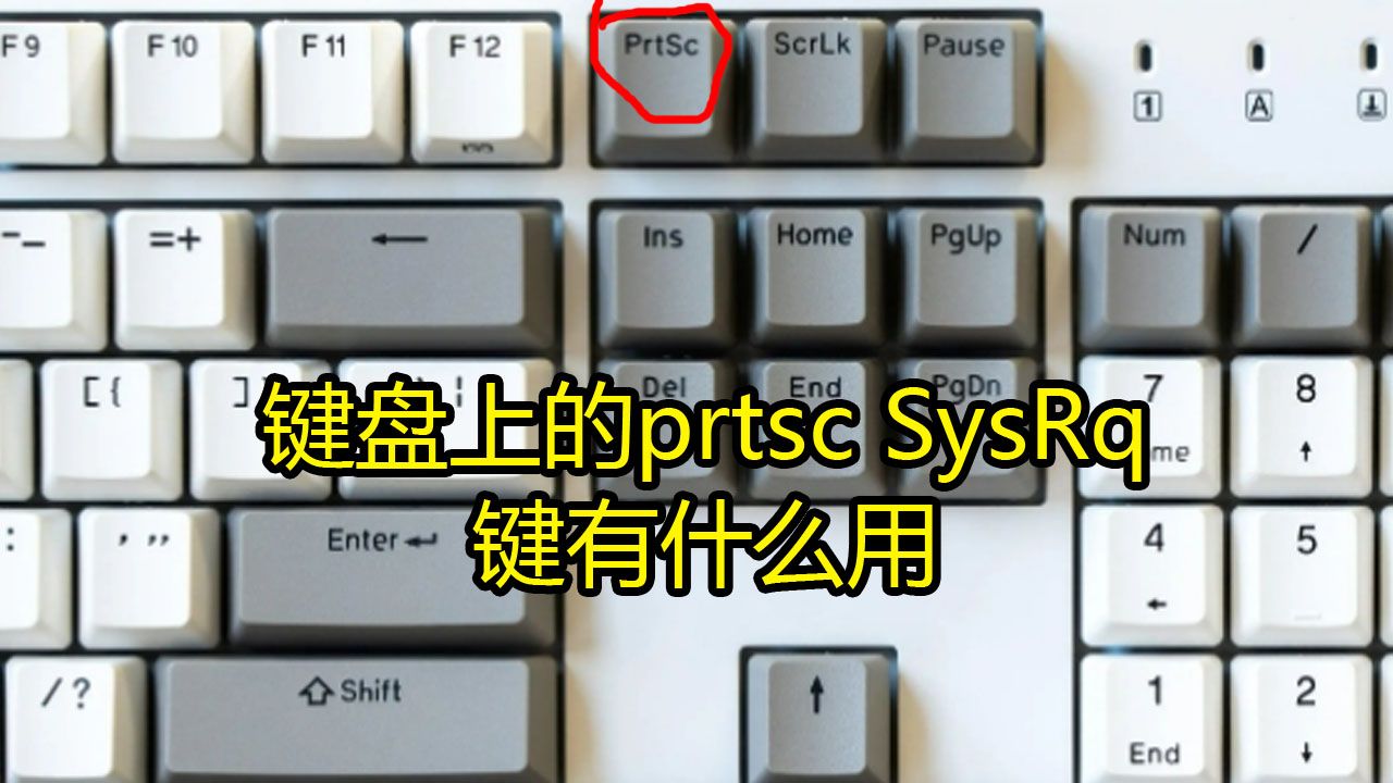 键盘上的prtsc SysRq键有什么用