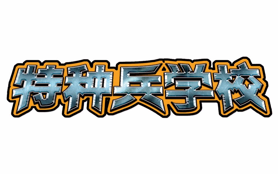 畅销少儿军事文学《特种兵学校》全系列1-12册介绍
