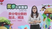 同步基础班-数学五年级下册(人教版) 第51集 异分母分数的加法、减法