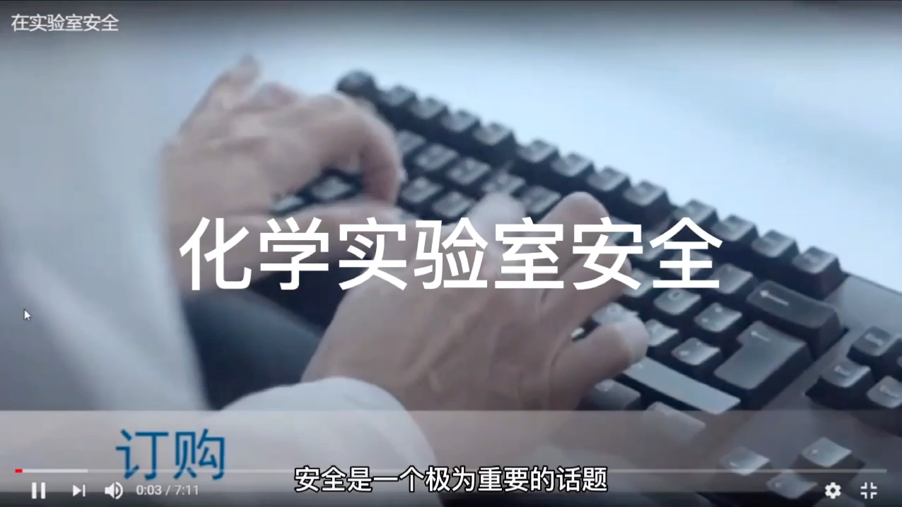 化学实验室安全管理