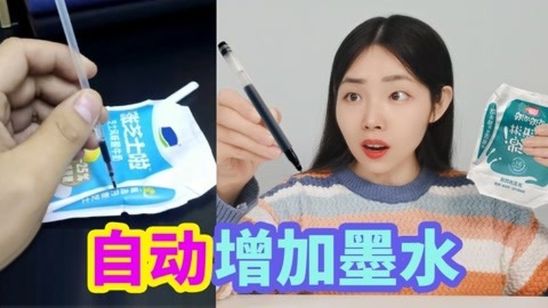 把笔芯插在酸奶袋上,里面的墨水就会自动变多,是真的吗