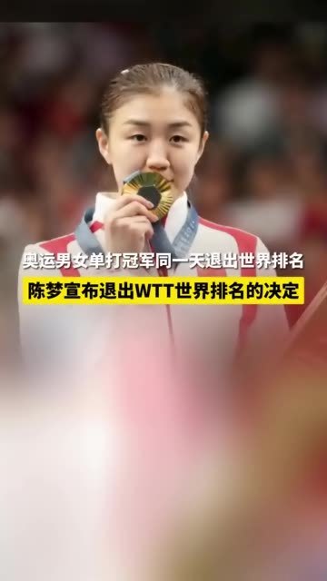 ...单打冠军同一天退出世界排名 在上午樊振东宣布退出世界排名后,陈梦...