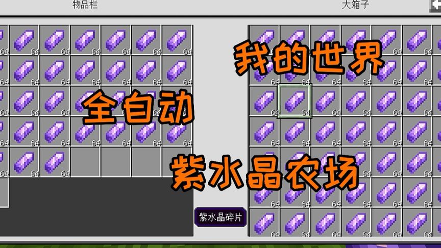 我的世界:全自动紫水晶农场,网易手机版