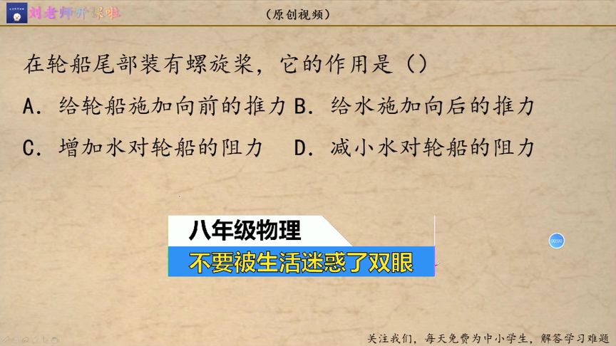 八年级物理下册易错题,船尾部装有螺旋桨,它的作用到底是什么?