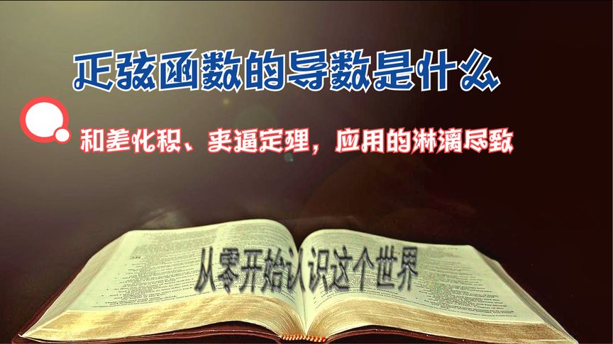 正弦函数的导数是什么～和差化积和夹逼定理应用的淋漓尽致