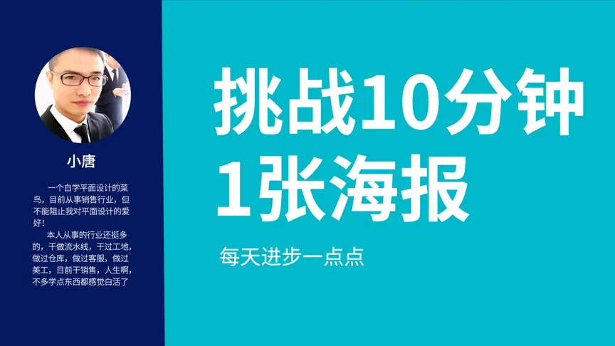 最简单的海报设计,10分钟快速搞定!