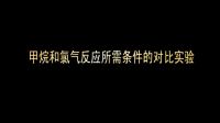 甲烷和氯气反应所需条件的对比实验