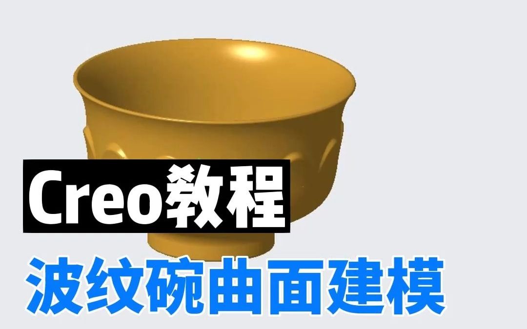 Proe(Creo)波纹碗曲面造型设计