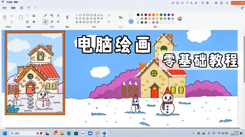Windows画图零基础教程,如果此时你身边有电脑的话,可以试一试