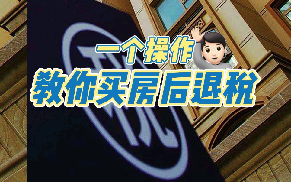 买房还能退税?具体操作看视频