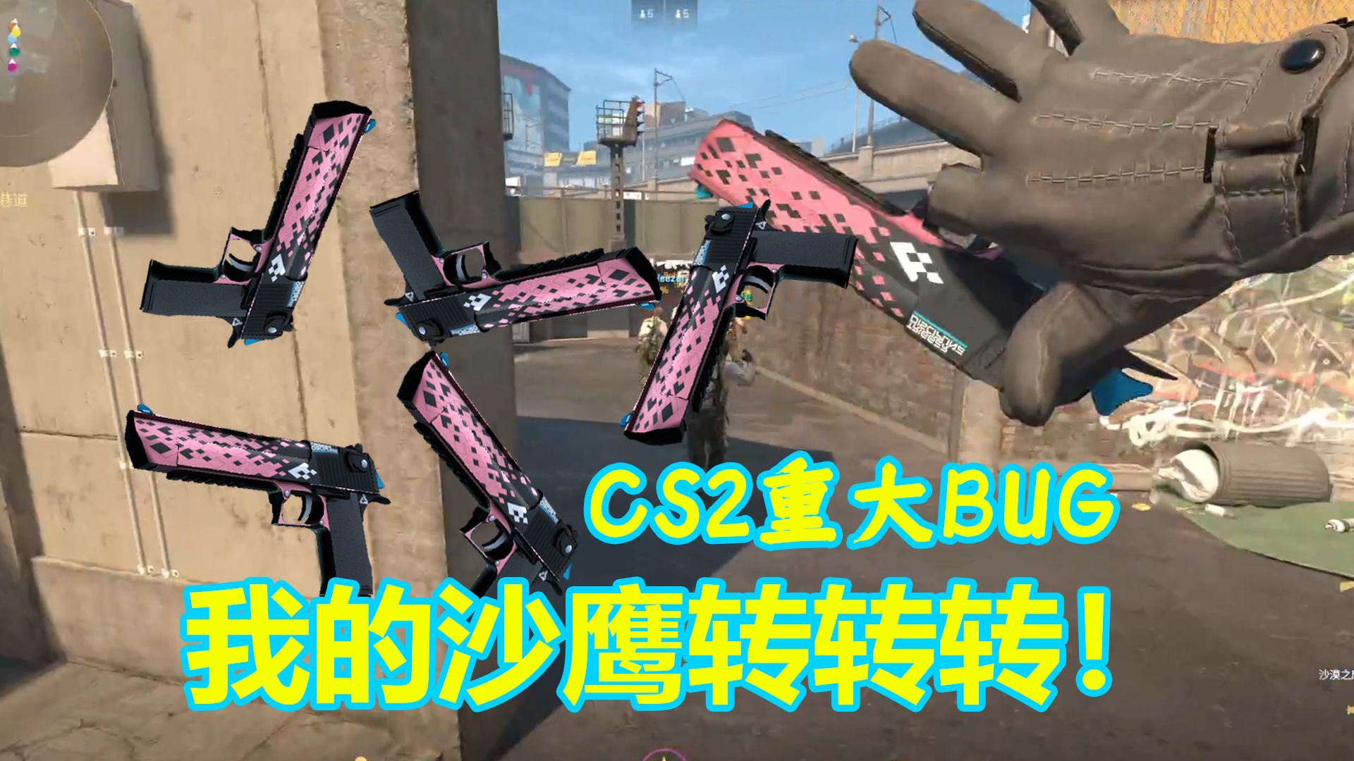CS2重大BUG!我的沙鹰转转转(爱的魔力转圈圈)