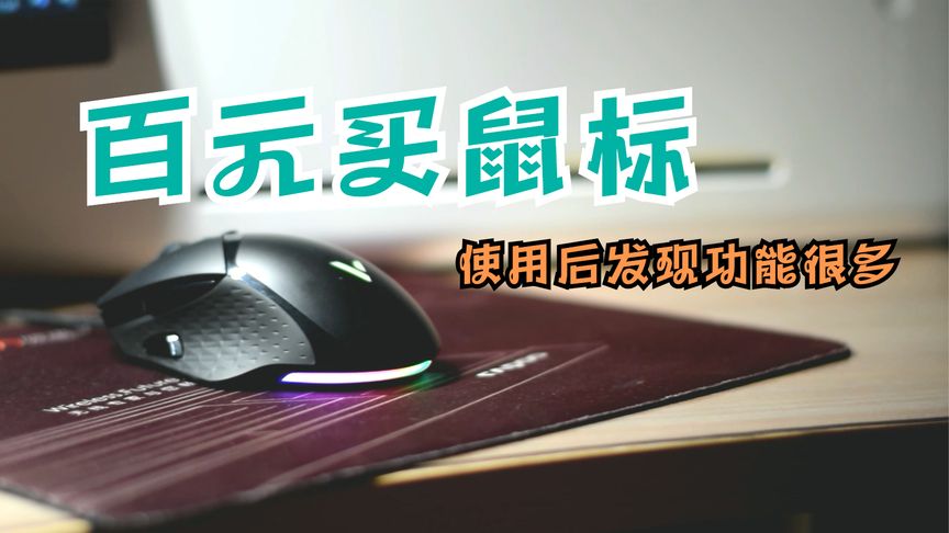 小伙百元买鼠标?使用后发现还有隐藏功能,网友:真香