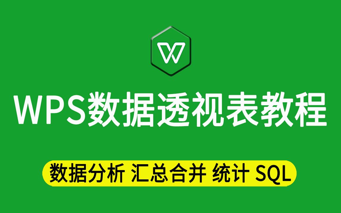 WPS数据透视表教程 数据分析汇总统计合并透视图报表