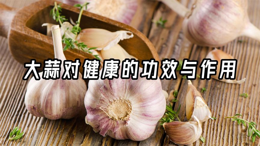 大蒜对健康的功效与作用