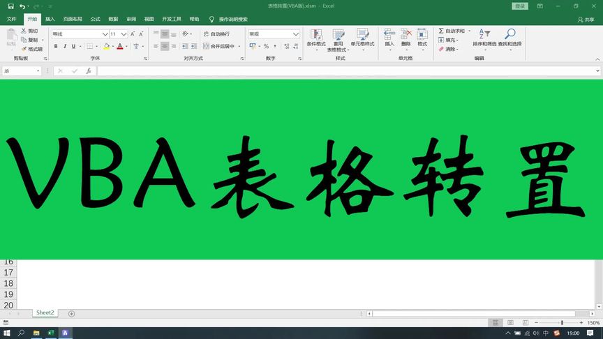 Excel实用技巧,VBA快速实现表格转置,逆向还原成竖排数据源模式