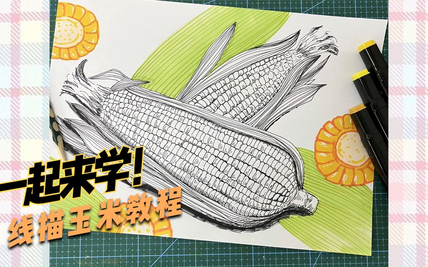 今天来画美味的玉米,大家都学会了吗?【玉米线描绘画】