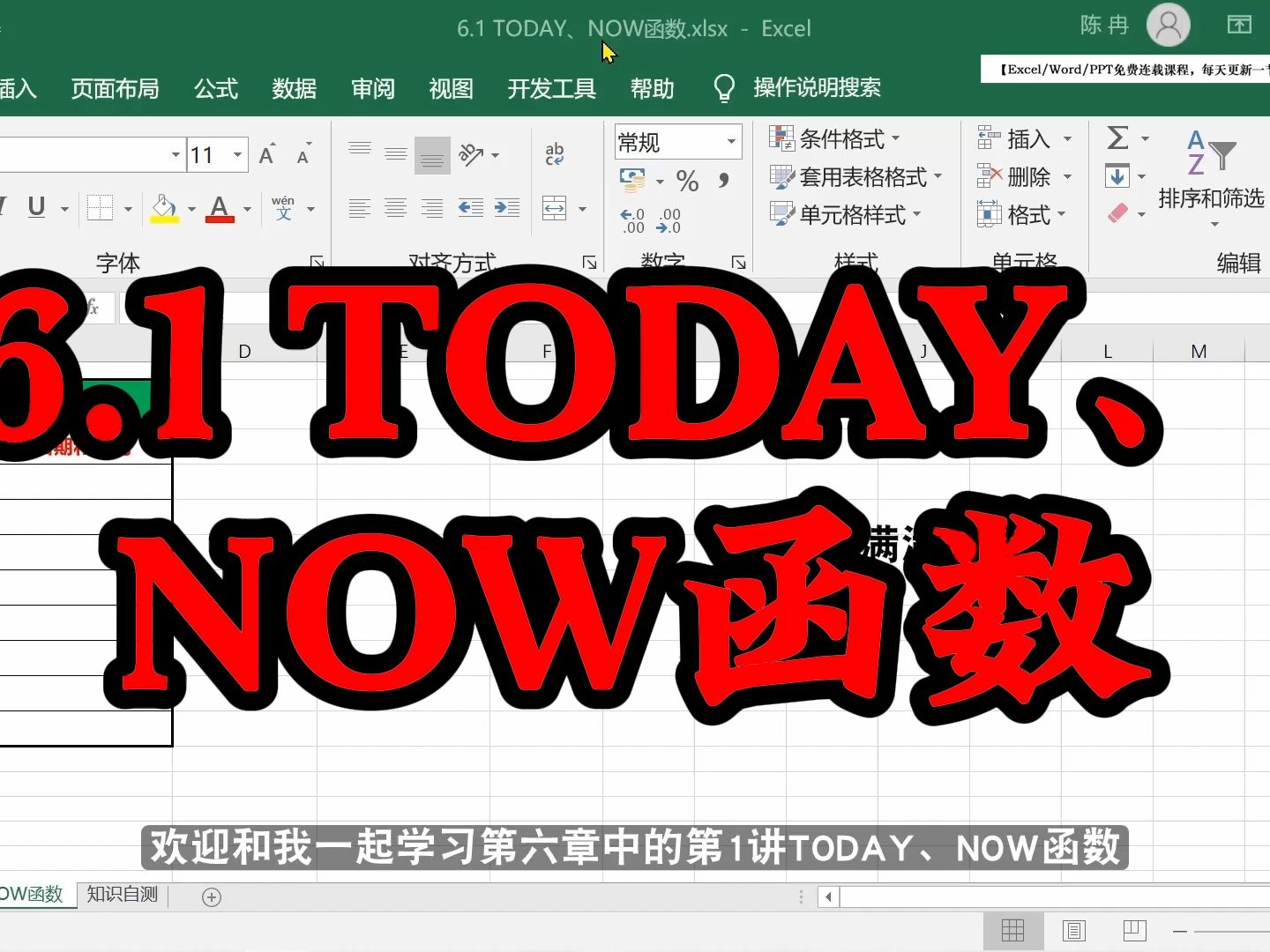 excel免费课程/excel自学视频教程/excel教程-6.1 TODAY、NOW函数