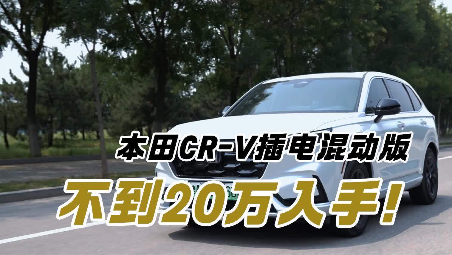 试驾本田CR-V插电混动版,不到20万就能入手的新能源SUV