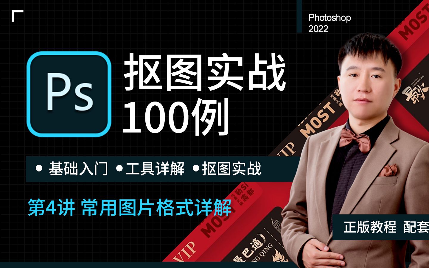 1.4【PS实战抠图100例】第4讲 常用图片格式详解