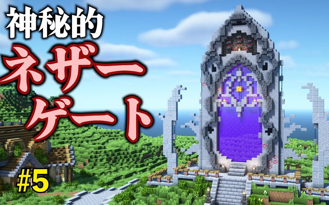 【进阶向建组】Minecraft/建造了巨大而神秘的地狱门【搬运】