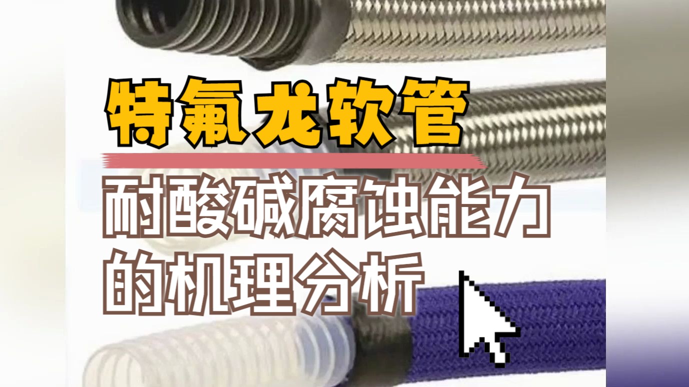 特氟龙软管耐酸碱腐蚀能力的机理分析