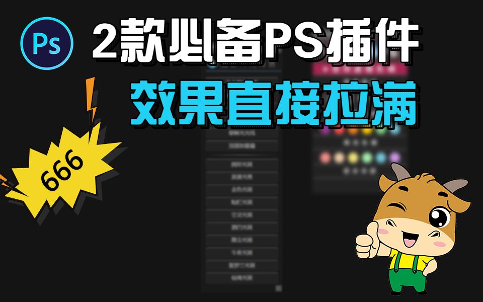 【PS插件】2款必备PS插件,出效果非常快!