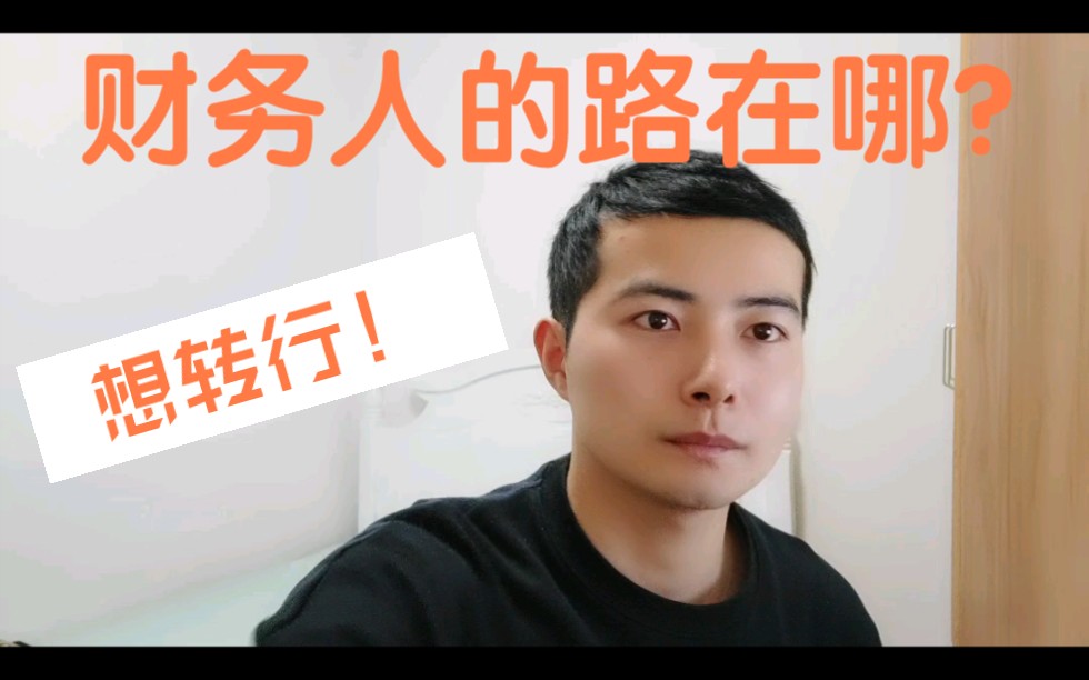 财务人的路在哪?想转行!