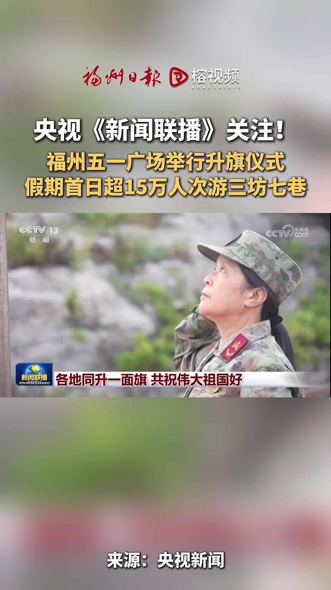央视《新闻联播》关注!福州五一广场举行升旗仪式,假期首日超15万...