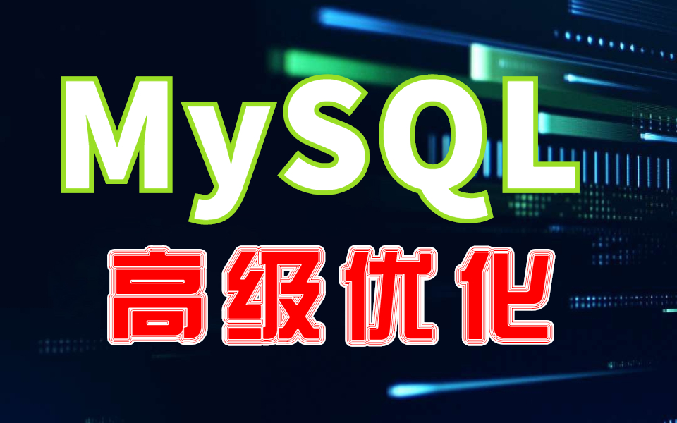 2021 MySQL数据库性能优化教程,98%的人不知道的高级技巧