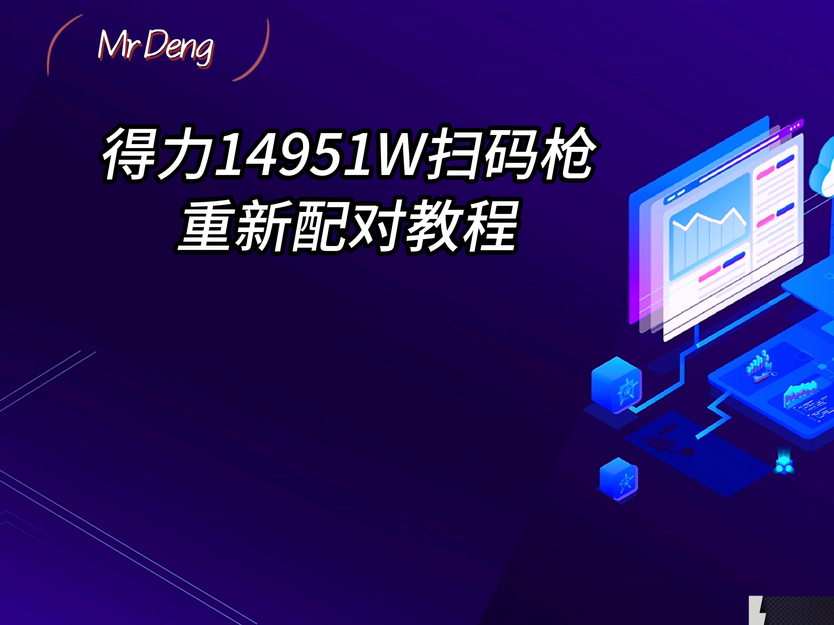 得力14951W扫码枪重新配对教程